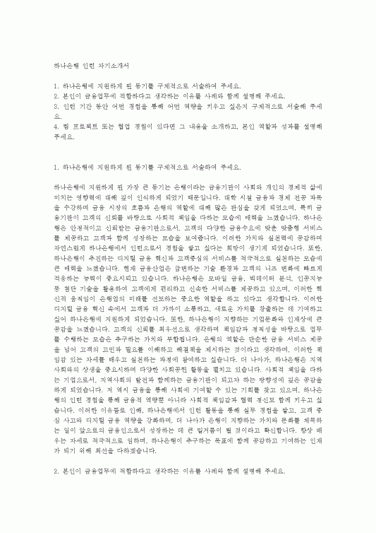 하나은행 인턴 자기소개서
