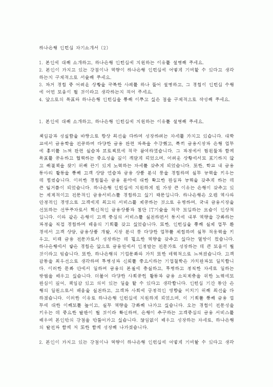 하나은행 인턴십 자기소개서 (2)
