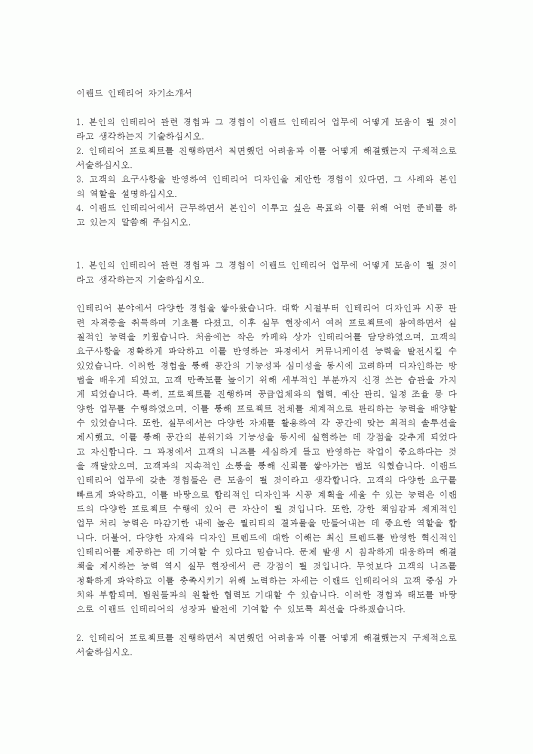 이랜드 인테리어 자기소개서