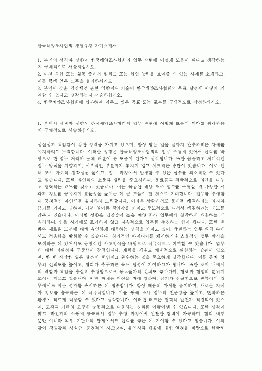 한국해양조사협회 경영행정 자기소개서