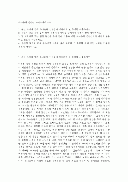 하나은행 인턴십 자기소개서 (5)