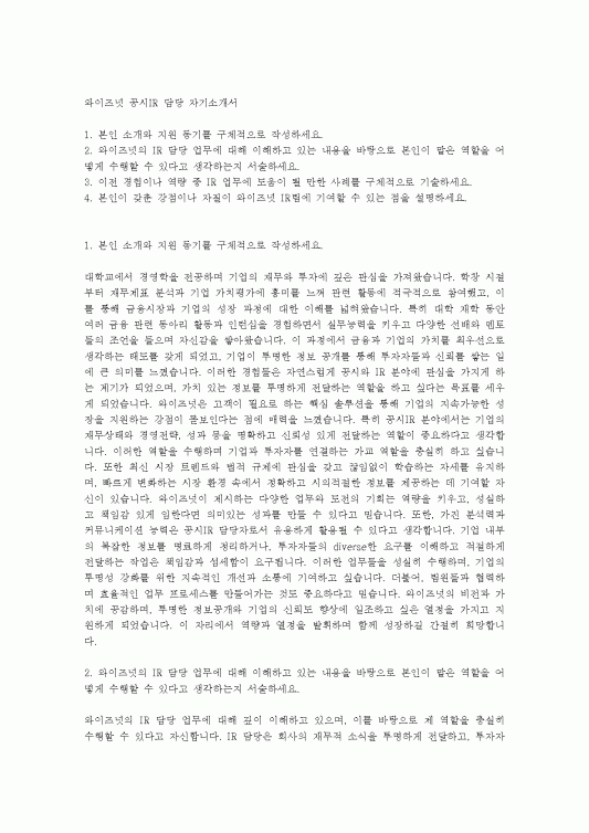와이즈넛 공시IR 담당 자기소개서