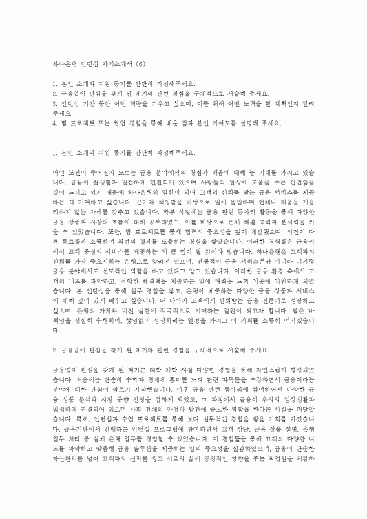 하나은행 인턴십 자기소개서 (6)