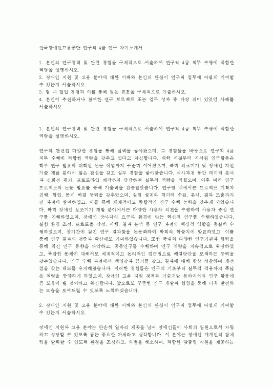 한국장애인고용공단 연구직 4급 연구 자기소개서