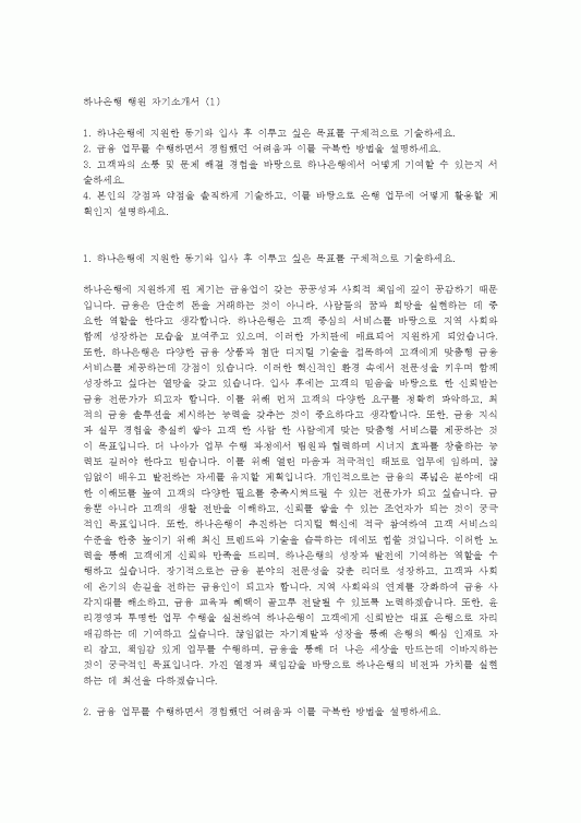 하나은행 행원 자기소개서 (1)