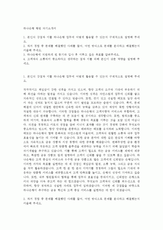 하나은행 행원 자기소개서