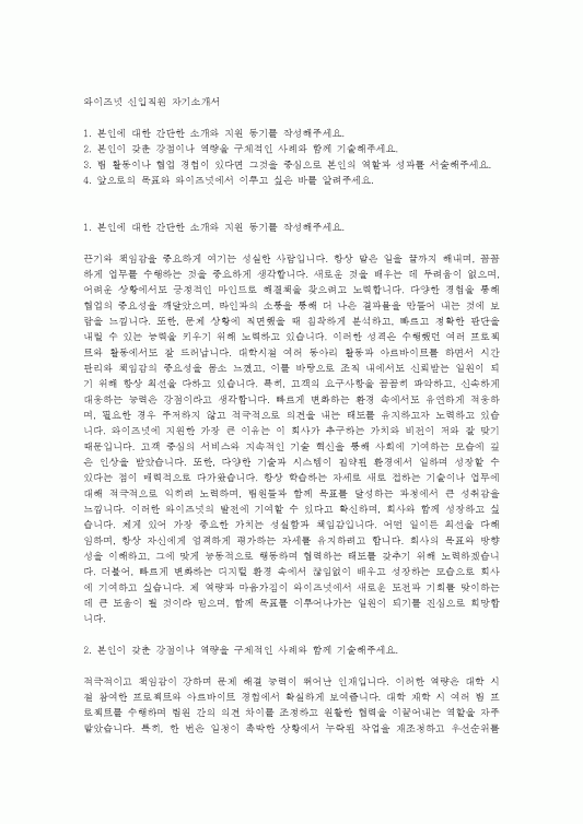 와이즈넛 신입직원 자기소개서