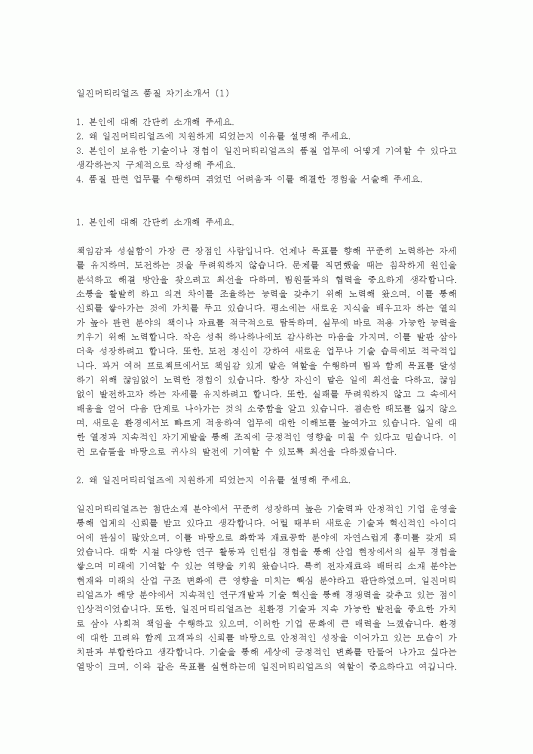 일진머티리얼즈 품질 자기소개서 (1)