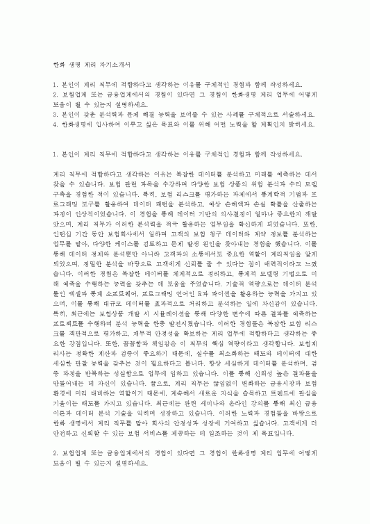 한화 생명 계리 자기소개서