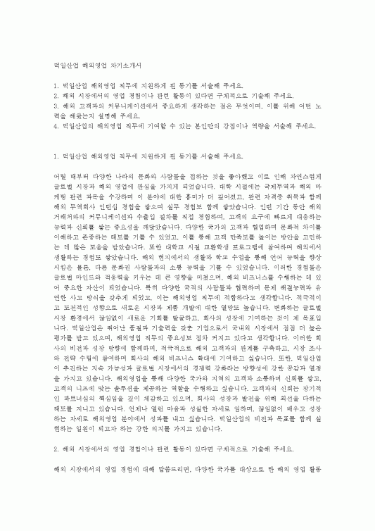 덕일산업 해외영업 자기소개서