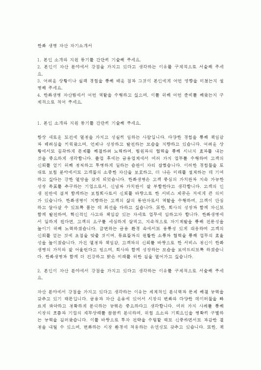 한화 생명 자산 자기소개서