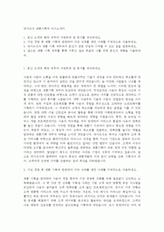 와이즈넛 제품기획직 자기소개서