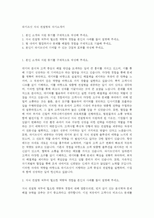 와이즈넛 지식 컨설팅직 자기소개서