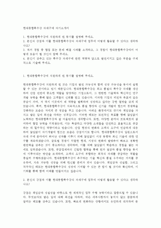 현대종합특수강 자재구매 자기소개서