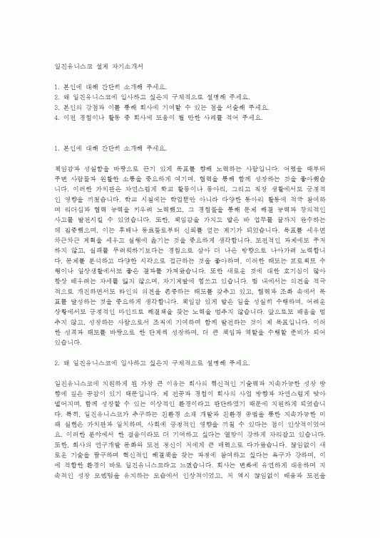 일진유니스코 설계 자기소개서