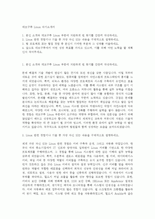 데브구루 Linux 자기소개서