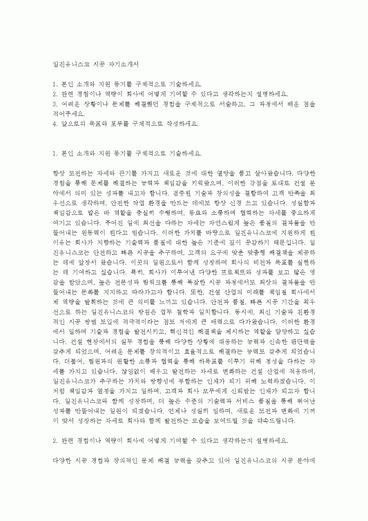 일진유니스코 시공 자기소개서