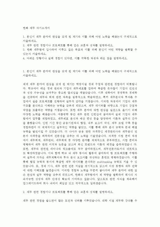한화 재무 자기소개서