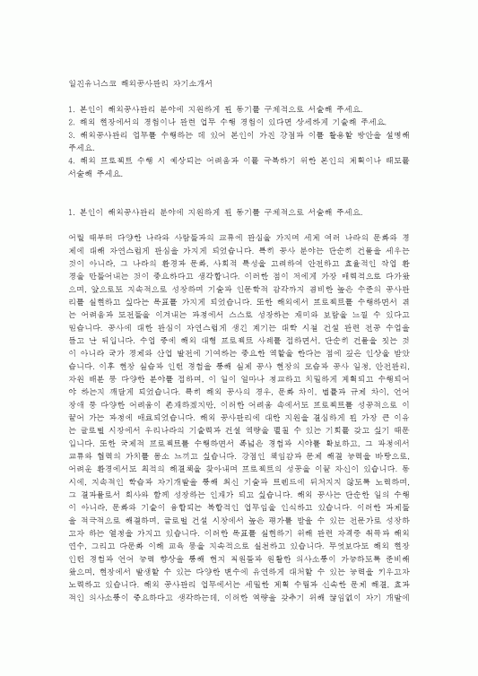 일진유니스코 해외공사관리 자기소개서