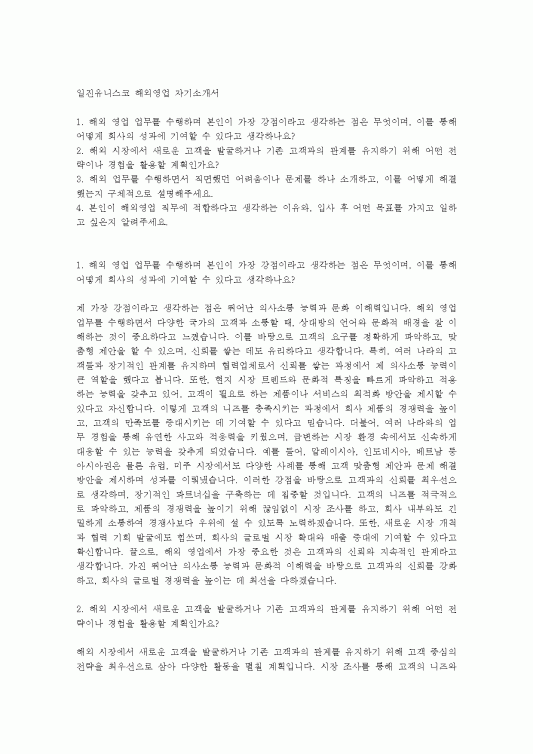 일진유니스코 해외영업 자기소개서