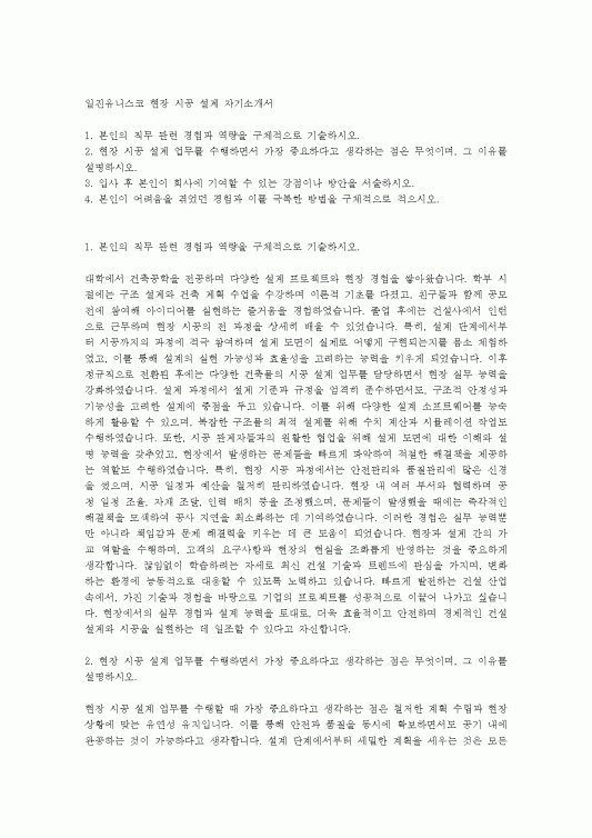 일진유니스코 현장 시공 설계 자기소개서