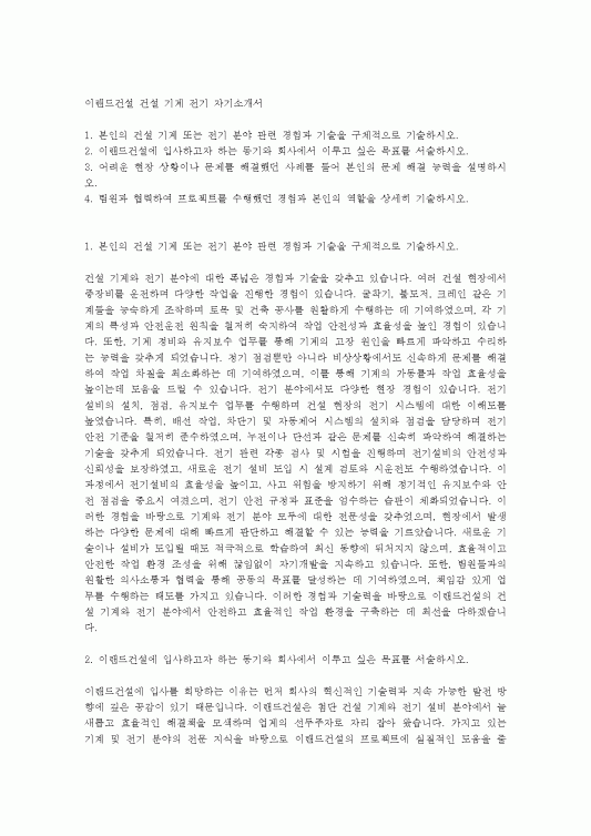이랜드건설 건설 기계 전기 자기소개서