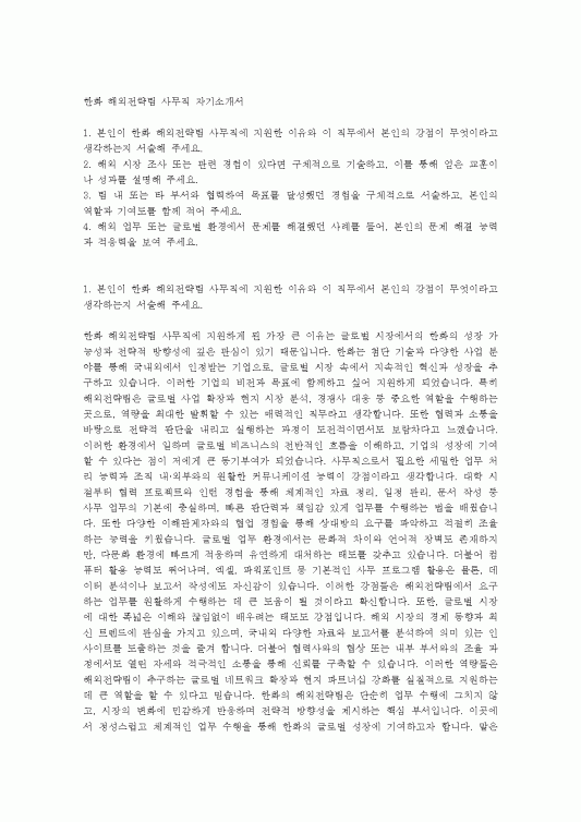 한화 해외전략팀 사무직 자기소개서