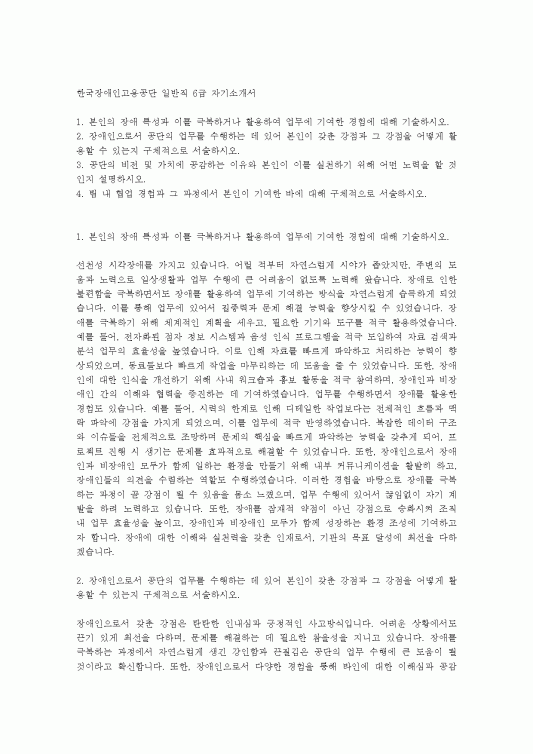 한국장애인고용공단 일반직 6급 자기소개서
