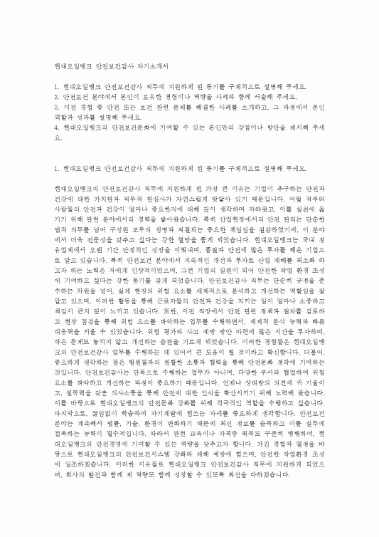 현대오일뱅크 안전보건감사 자기소개서