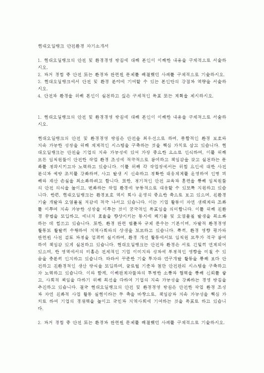 현대오일뱅크 안전환경 자기소개서