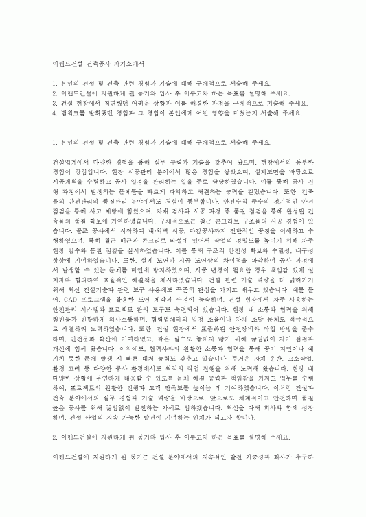 이랜드건설 건축공사 자기소개서