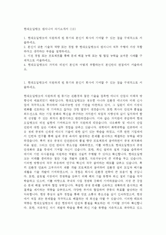 현대오일뱅크 엔지니어 자기소개서 (10)