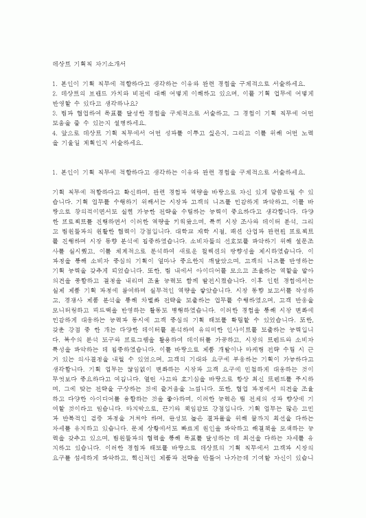 데상트 기획직 자기소개서
