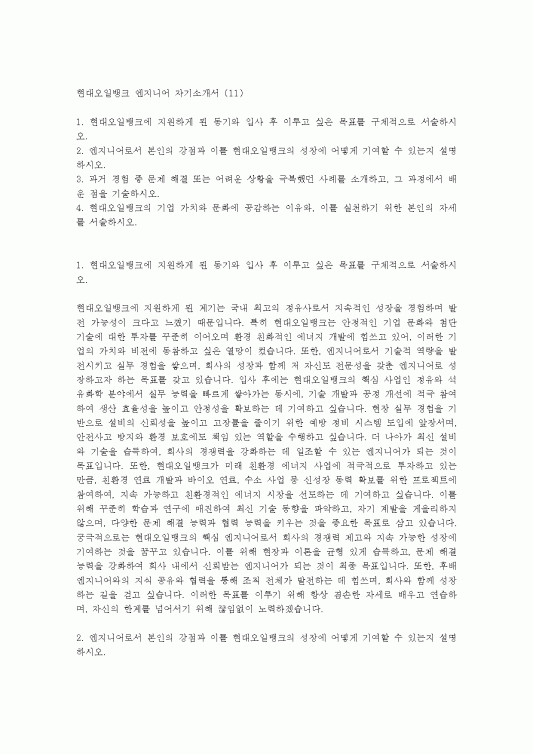 현대오일뱅크 엔지니어 자기소개서 (11)
