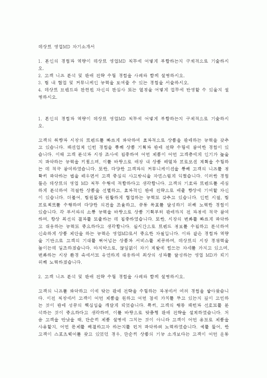데상트 영업MD 자기소개서