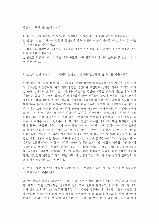 일진전기 구매 자기소개서 (1)
