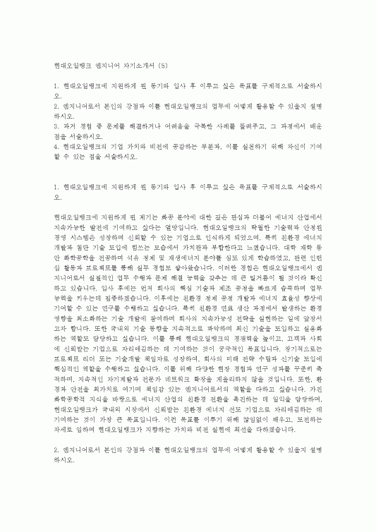 현대오일뱅크 엔지니어 자기소개서 (5)