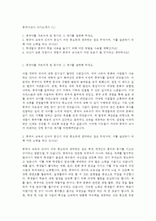 중국어교사 자기소개서 (1)