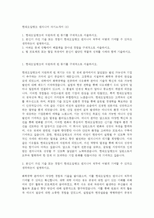 현대오일뱅크 엔지니어 자기소개서 (6)