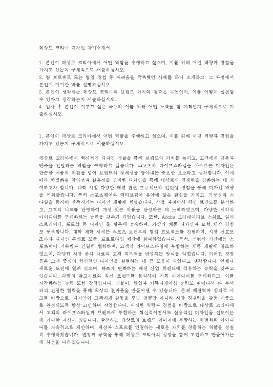 데상트 코리아 디자인 자기소개서