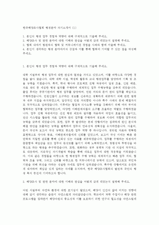 한국해양조사협회 행정분야 자기소개서 (1)