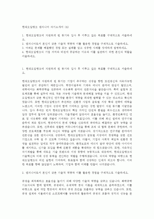 현대오일뱅크 엔지니어 자기소개서 (8)