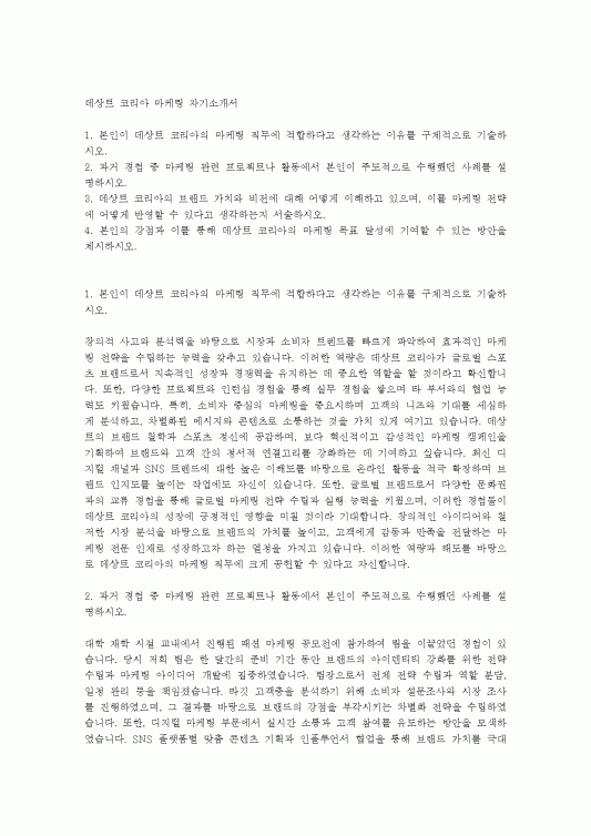 데상트 코리아 마케팅 자기소개서