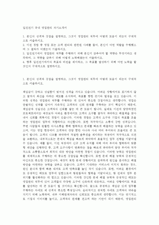일진전기 국내 영업관리 자기소개서