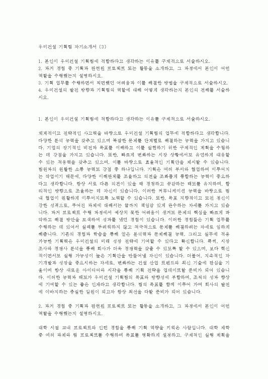 우미건설 기획팀 자기소개서 (3)