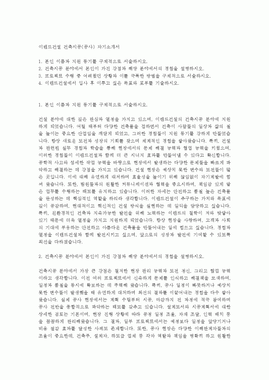 이랜드건설 건축시공(공사) 자기소개서