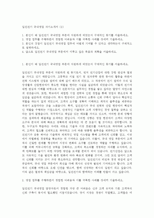 일진전기 국내영업 자기소개서 (2)