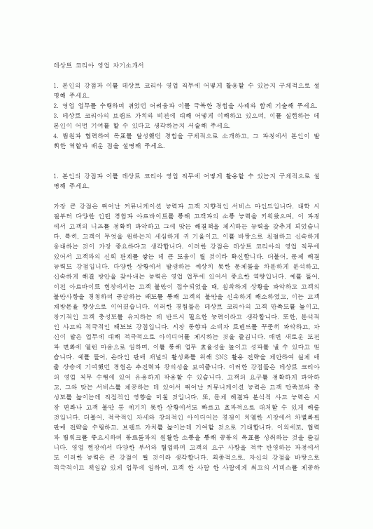 데상트 코리아 영업 자기소개서