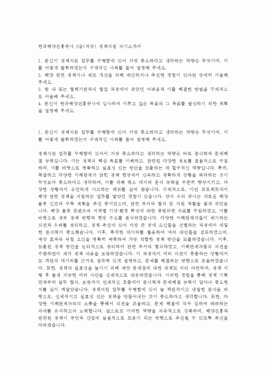 한국해양진흥공사 3급(차장) 정책지원 자기소개서