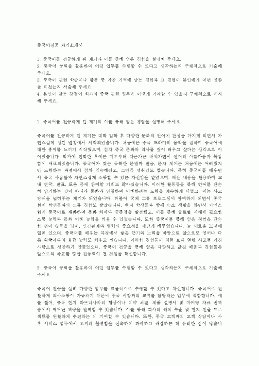 중국어전공 자기소개서